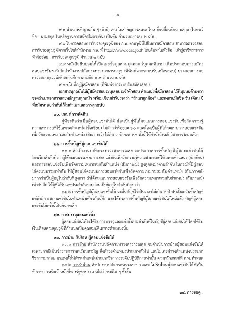 กระทรวงสาธารณสุข เปิดรับสมัครสอบแข่งขันบรรจุข้าราชการ 243 อัตรา / บรรจุ ...